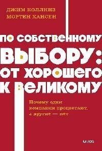 Книга "По собственному выбору: от хорошего к великому. Почему одни компании процветают, а другие - нет"