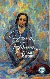 Книга "Вот идет Мессия."