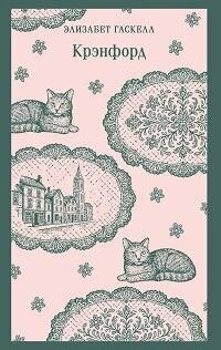 Книга "Крэнфорд"