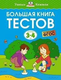 Книга "Большая книга тестов. Для детей 3-4 лет"