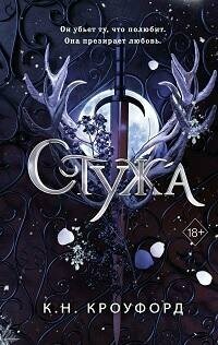 Книга "Стужа"