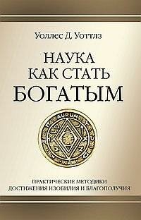 Книга "Наука как стать богатым : практические методики достижения изобилия и благополучия"
