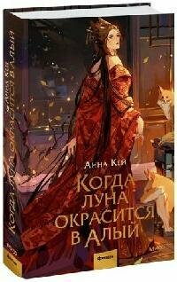 Книга "Когда луна окрасится в алый"