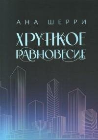 Книга "Хрупкое равновесие : в 3 кн."