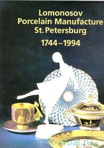 Книга "Lomonosov Porcelain Manufacture St. Petersburg, 1744-1994 = Ломоносовский фарфоровый завод, 1744-1994 : альбом"