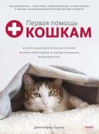 Книга "Первая помощь кошкам : Осмотр, действия в экстренных ситуациях, аптечка первой помощи, здоровье, кормление, ежедневный уход"