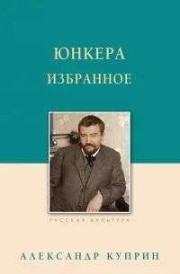 Книга "Юнкера : избранное"