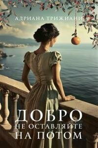 Книга "Добро не оставляйте на потом : роман"