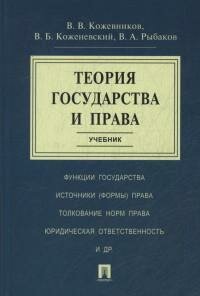 Книга "Теория государства и права : учебник"