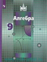 Книга "Алгебра : 9-й класс : учебник для общеобразовательных организаций (ФГОС)"