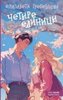 Книга "Четыре единицы"