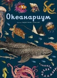 Книга "Океанариум"