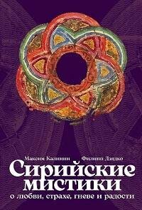 Книга "Сирийские мистики о любви, страхе, гневе и радости"