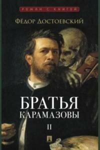 Книга "Братья Карамазовы. В 2 т. Т.2 : роман"