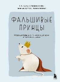 Книга "Фальшивые принцы. Разрушительные мужские сценарии в сказках и в жизни"