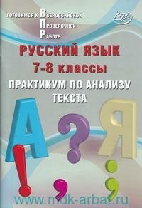 Книга "Русский язык : 7-8-й классы : практикум по анализу текста : готовимся к Всероссийско проверочной работе : учебное пособие"