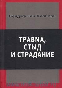 Книга "Травма, стыд и страдание"