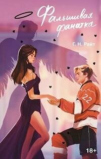 Книга "Фальшивая фанатка"