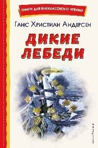 Книга "Дикие лебеди"