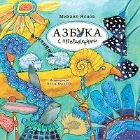 Книга "Азбука с превращениями"