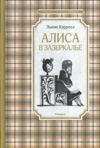 Книга "Алиса в Зазеркалье : сказочная повесть"