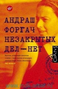 Книга "Незакрытых дел - нет"