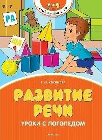 Книга "Развитие речи. Уроки с логопедом"
