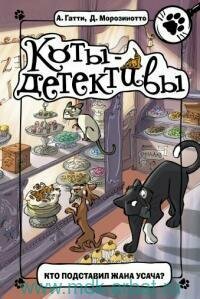 Книга "Кто подставил Жана Усача?"