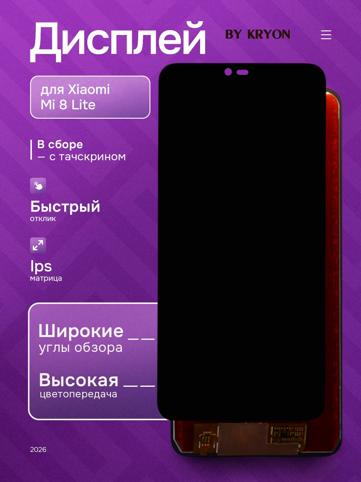 Дисплей для Xiaomi Mi 8 Lite KRYON