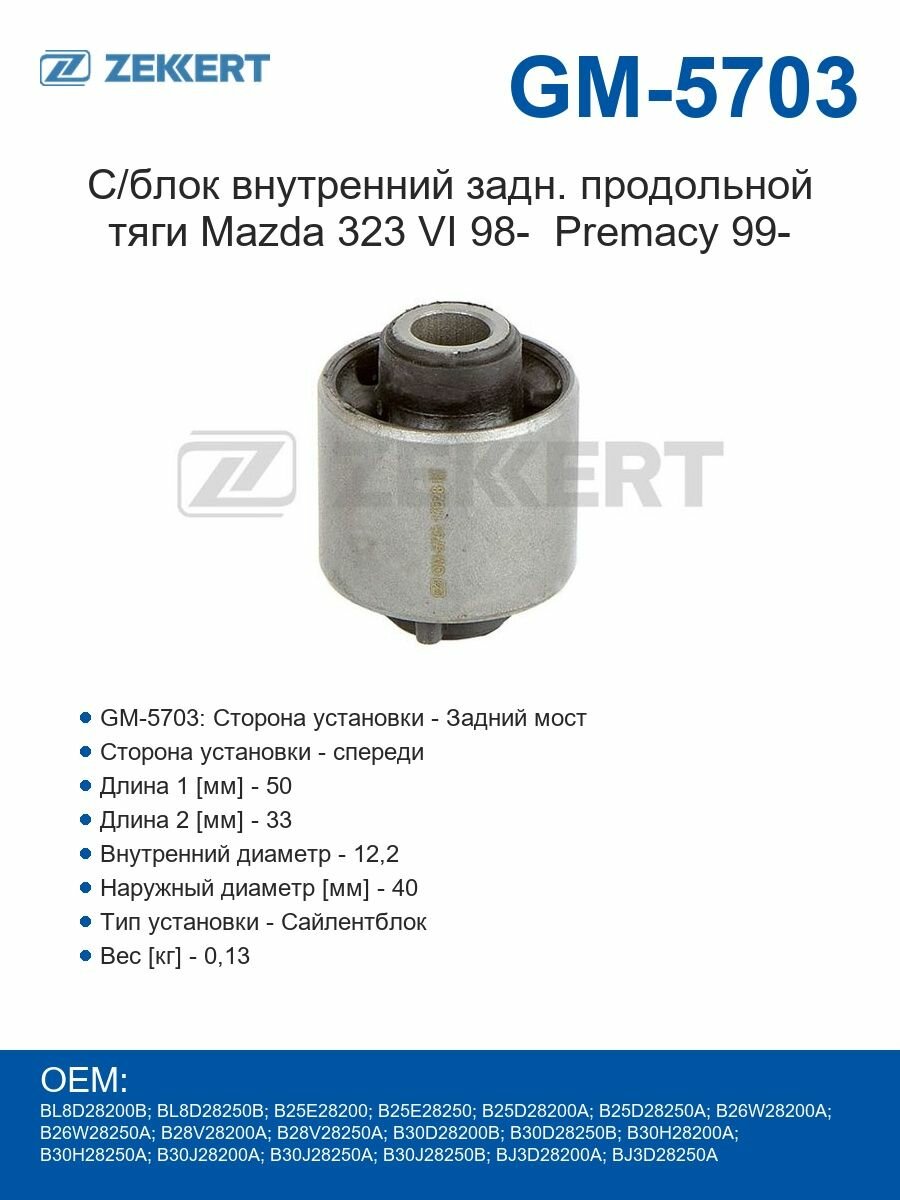 Zekkert Сайлентблок внутренний заднего продольной тяги Mazda 323 VI с 1998 года Premacy с 1999 года