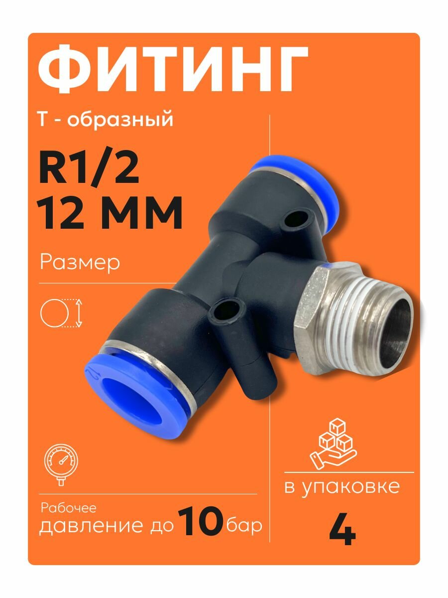 PB R1/2 - 12 мм (4 шт) Фитинг пневматический тройник