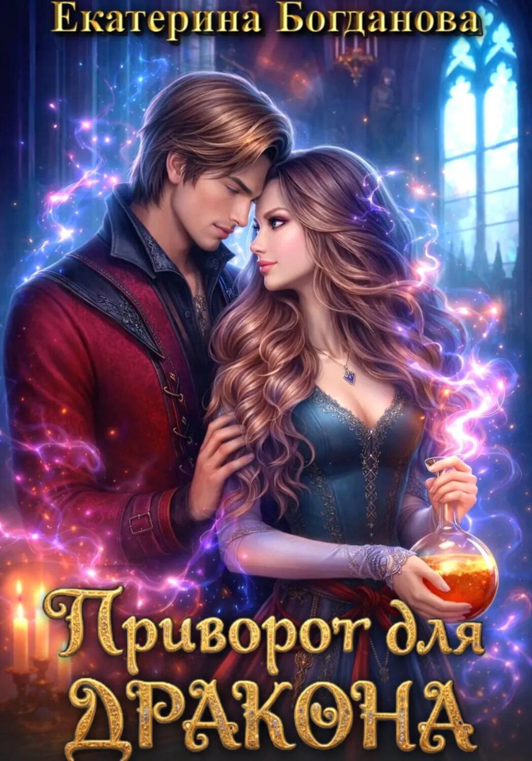 Приворот для дракона [Цифровая книга]