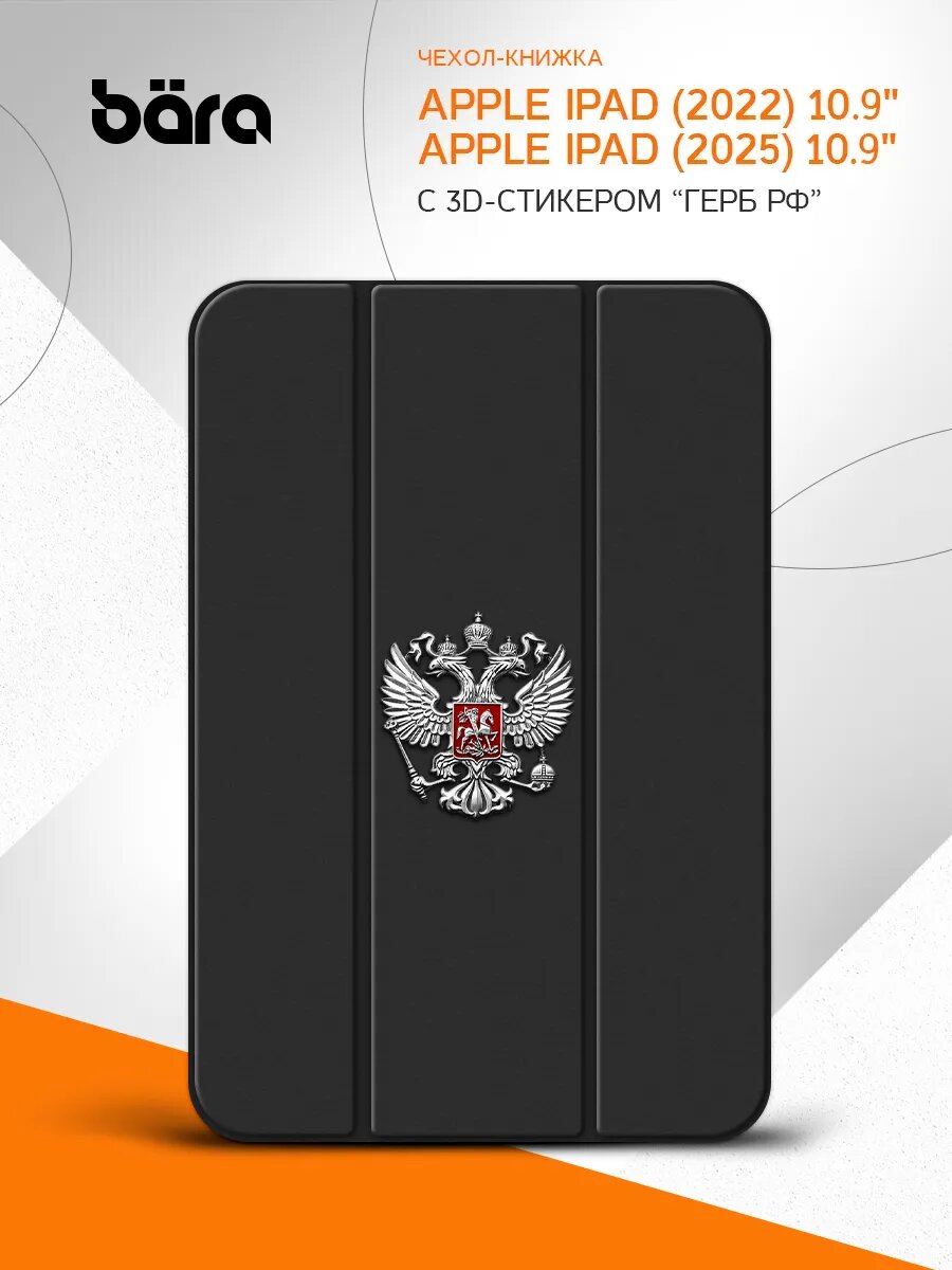 Чехол книжка с гербом на планшет Apple iPad (22/25) 10.9" / Эппл АйПад (2022-2025) 10.9" защитный, металл