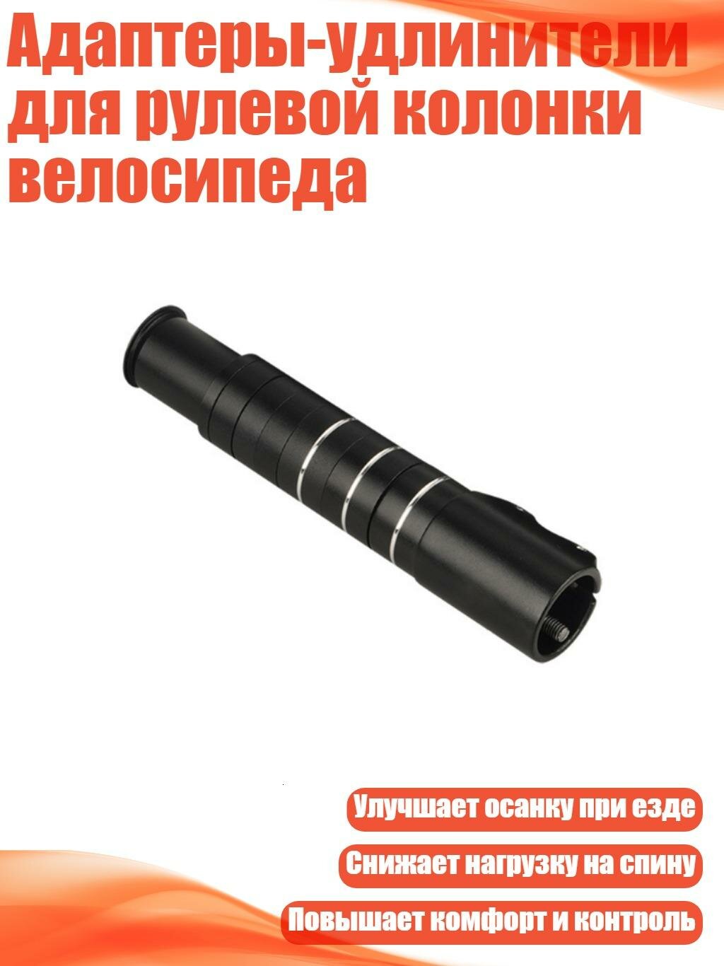 Адаптеры-удлинители для рулевой колонки велосипеда, Увеличитель высоты 180