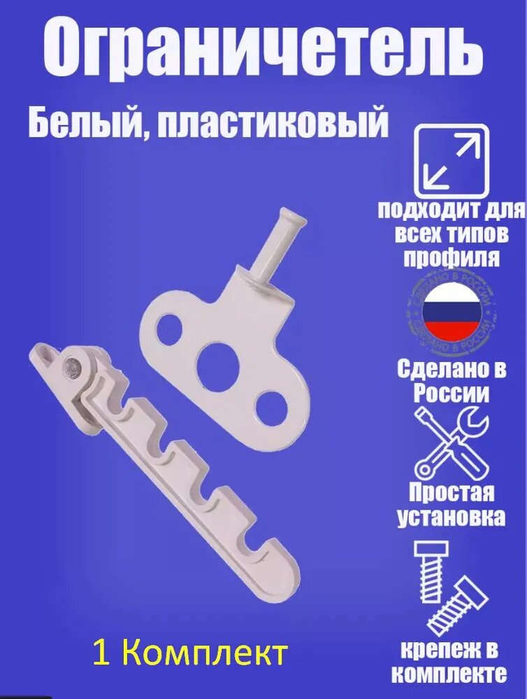 Ограничитель оконный, фиксатор для окна, гребенка пластик, гребенка на окно 1 штука.