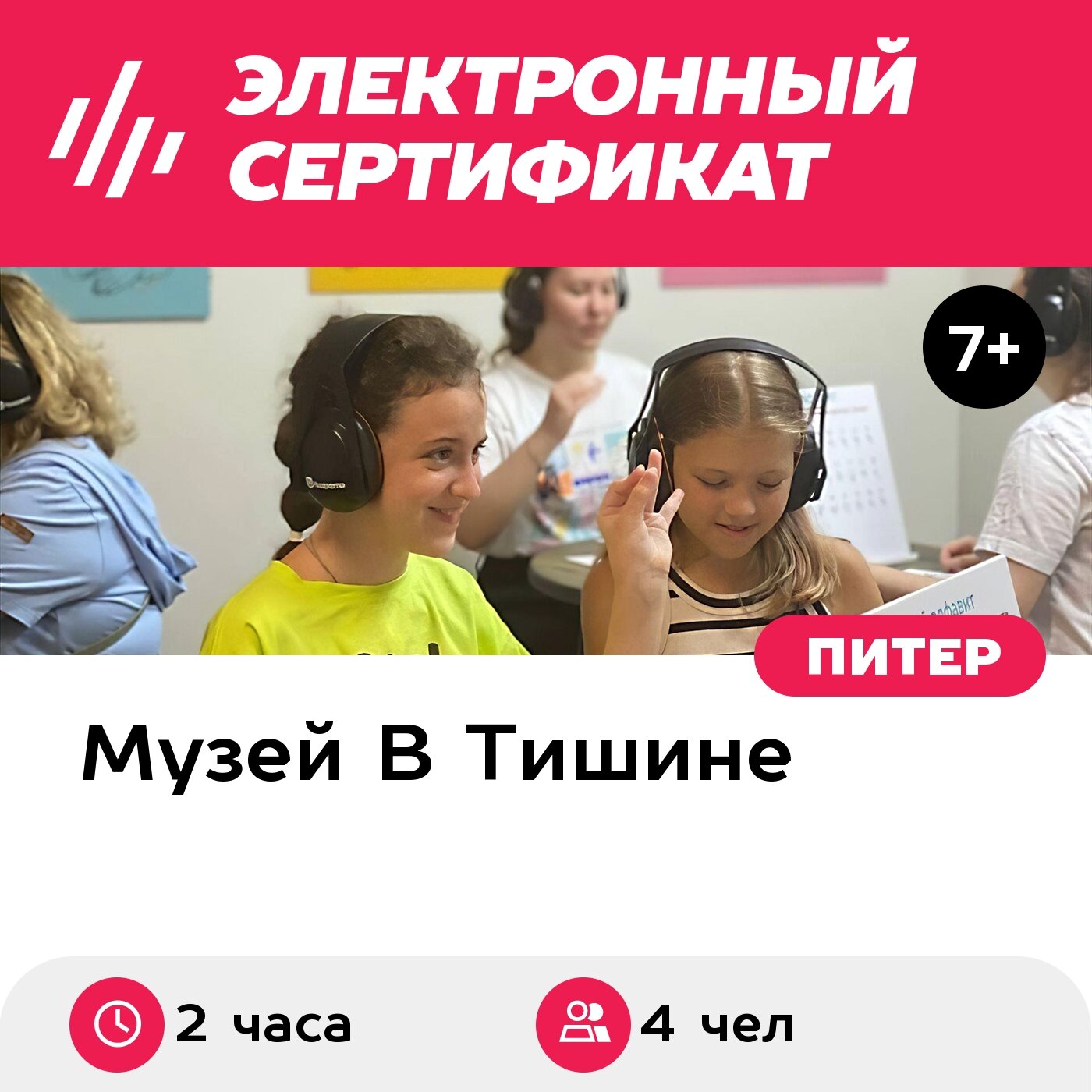 Подарочный сертификат Экскурсия в музей В Тишине и квест, 2 взрослых и 2 детей, будни (Петербург)