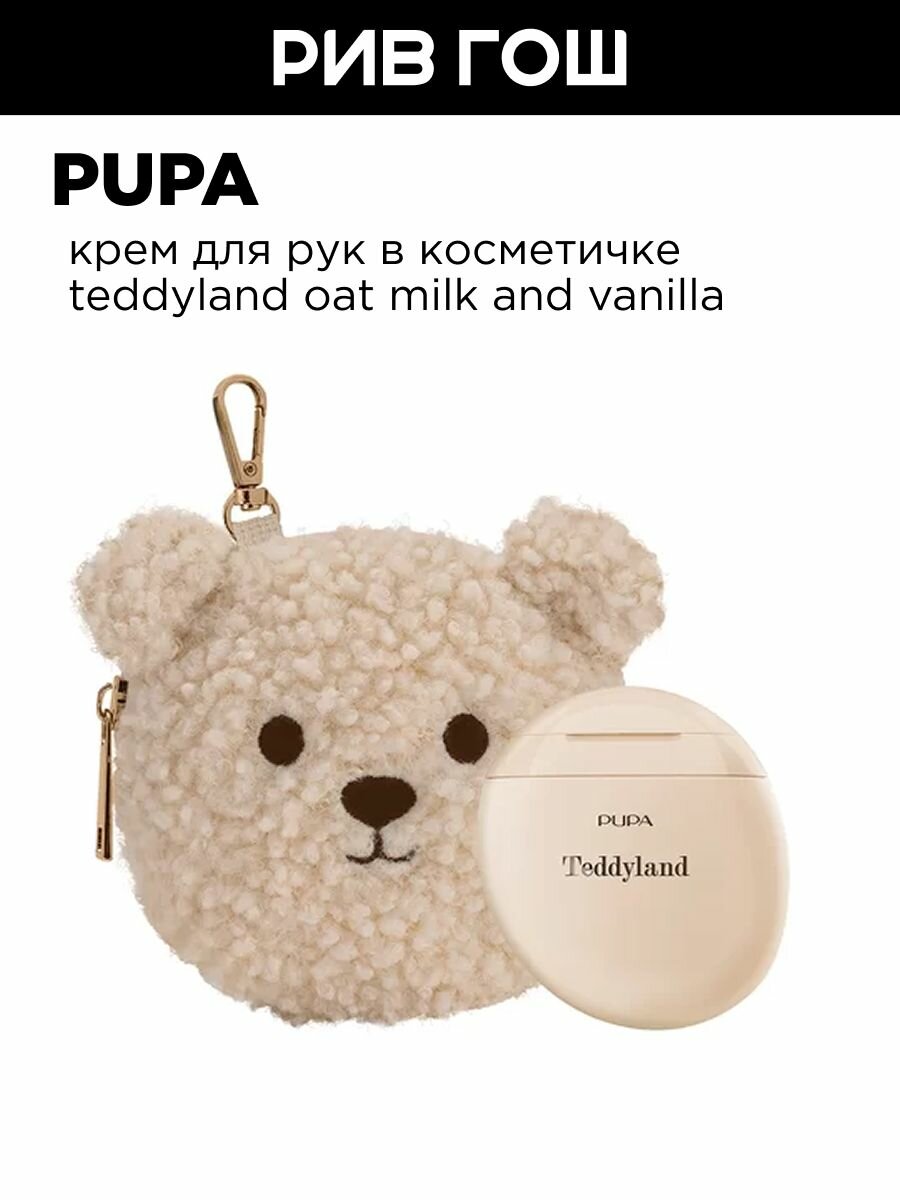 PUPA Крем для рук Teddyland миндальное молоко и ваниль в косметичке, 50 мл