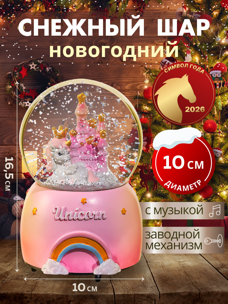 Сувенир музыкальный водяной шар Волшебный пони, розовый, 10x16,5 cm, диаметр: 10 cm Т-2381