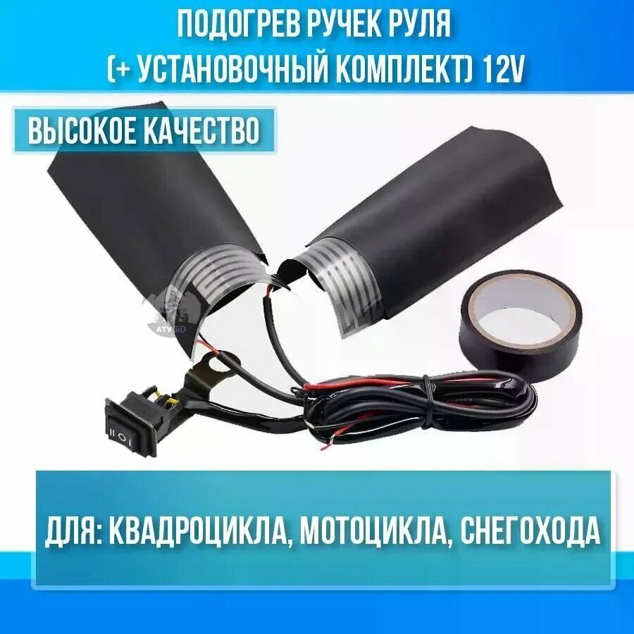 Подогрев ручек мотоцикла установочный комплект для квадроцикла, мотоцикла, снегохода,12V
