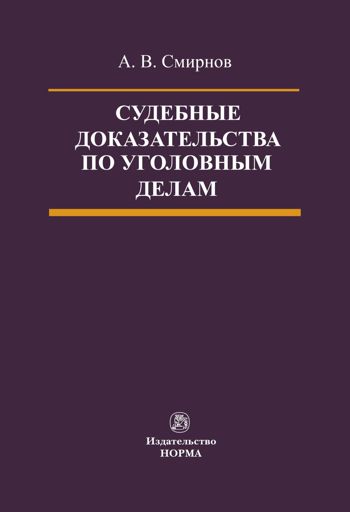 Судебные доказательства по уголовным делам. Смирнов А. В. 2026г, 376с.