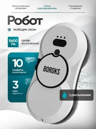 Робот для мойки окон для окон робот BOROKS белый + 10 салфеток, белый, зеркальный