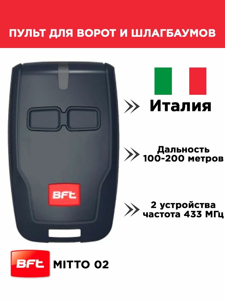 Пульт BFT Mitto 2 для автоматики ворот и шлагбаумов / брелок передатчик BFT