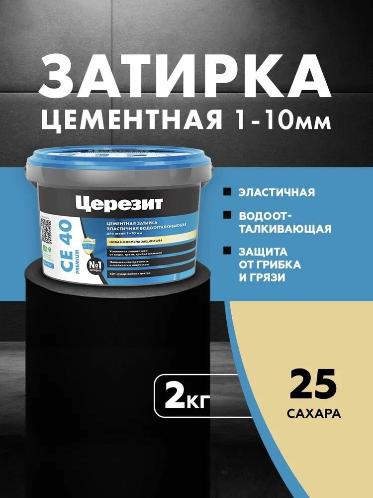 Затирка Церезит СЕ 40 PREMIUM цвет №25 сахара для швов 1-10 мм ведро 2 кг 1427831