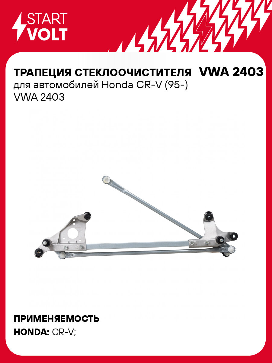 Трапеция стеклоочистителя для автомобилей Honda CR-V (95-) VWA 2403 StartVolt
