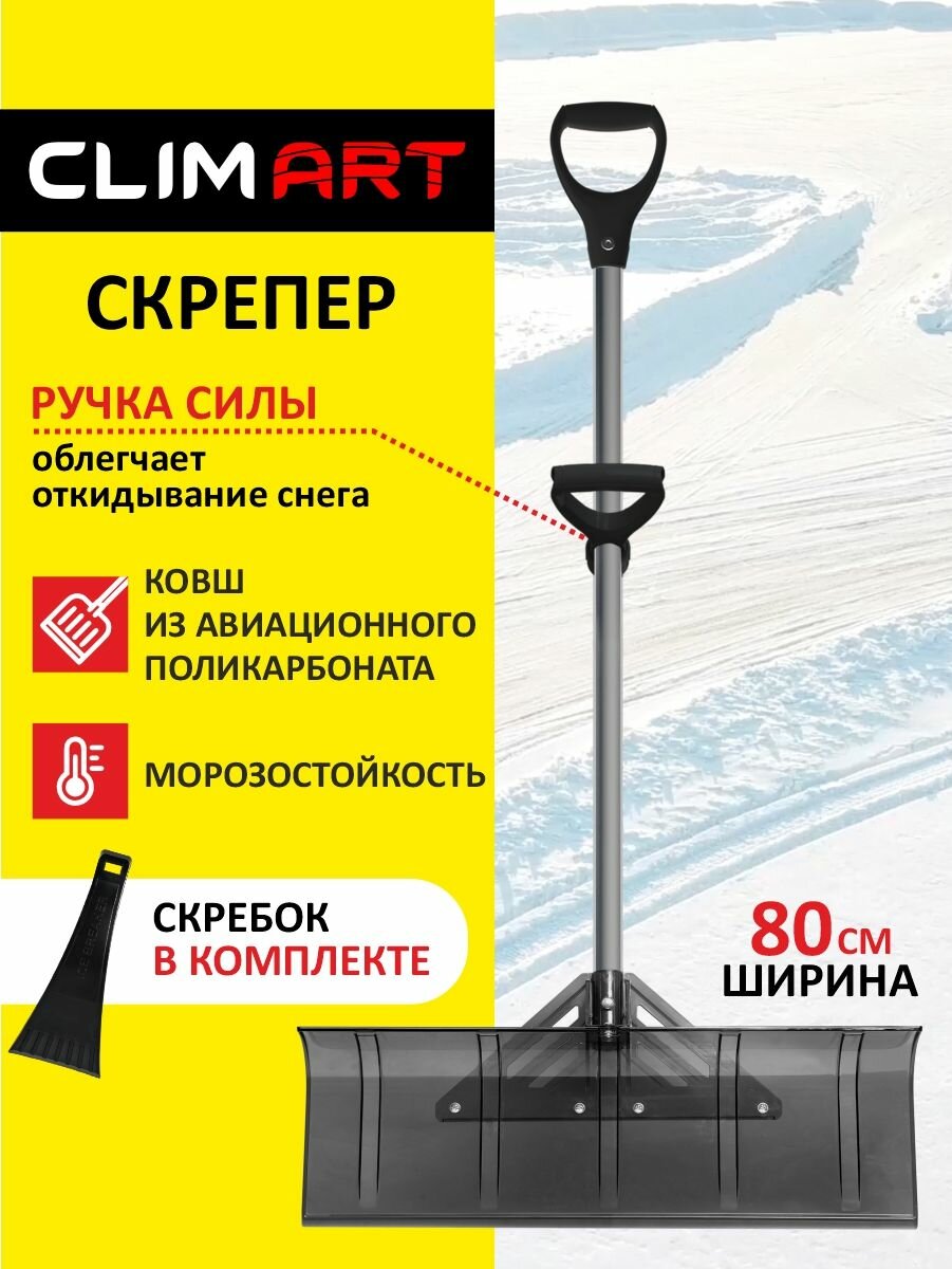 Скрепер для уборки снега широкий уличный поликарбонат лопата CLIMART