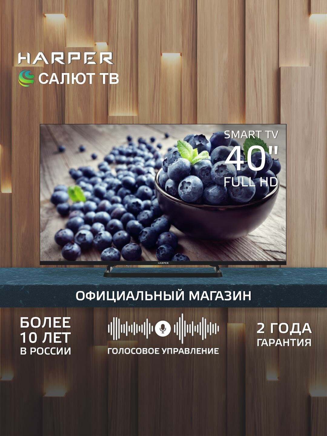 Телевизор 40 дюймов смарт тв Harper 40F685TS / Smart TV Салют / FULL HD / диагональ 40" / 60 Гц / Гарантия 2 года