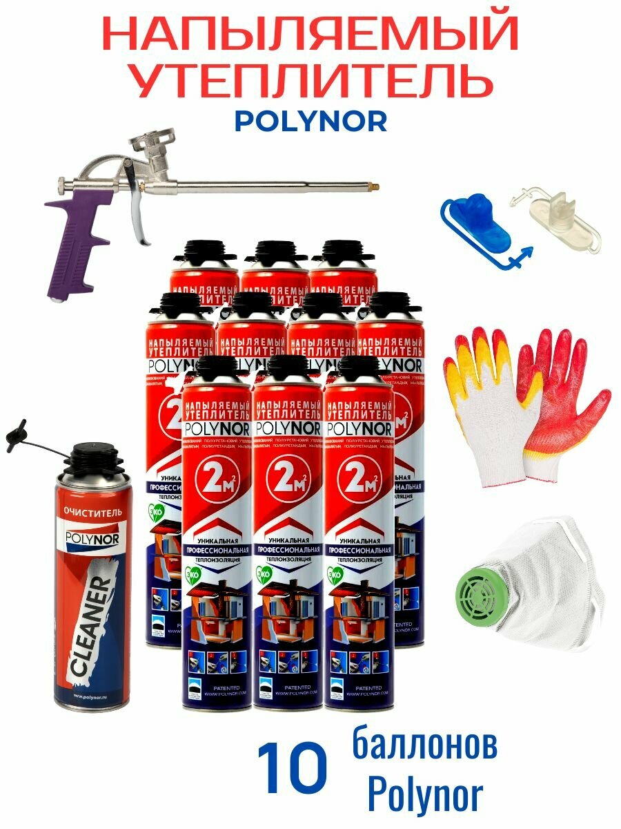 Полинор комплект для утепления 10 шт (20м2 утепления), угловая насадка, и насадки для вертикального распыления, пистолет, перчатки, очиститель, респиратор