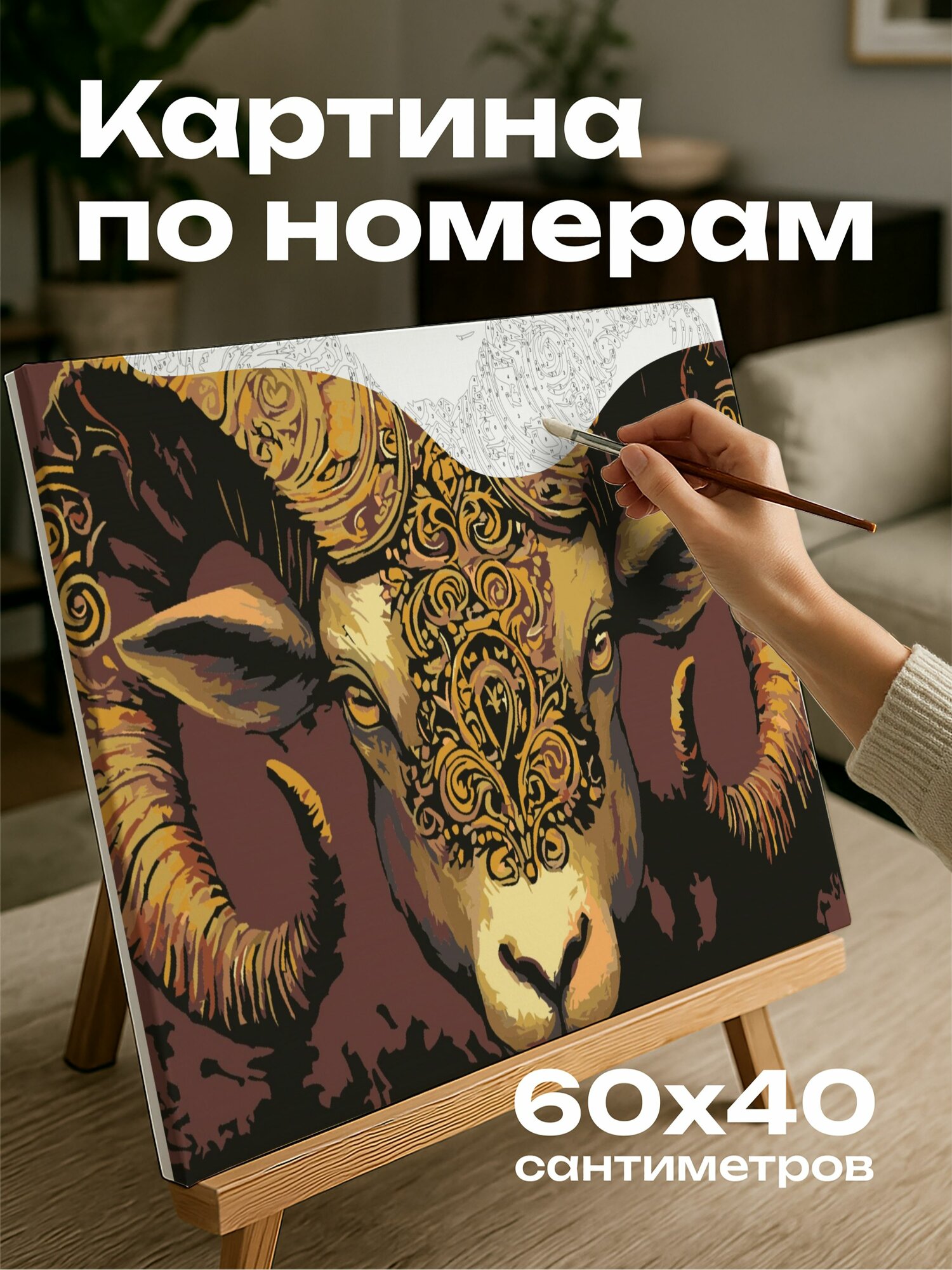 Картина по номерам 60x40 см, картина, масло, астрологический символ, Овен, голова барана, золотые узоры, сила