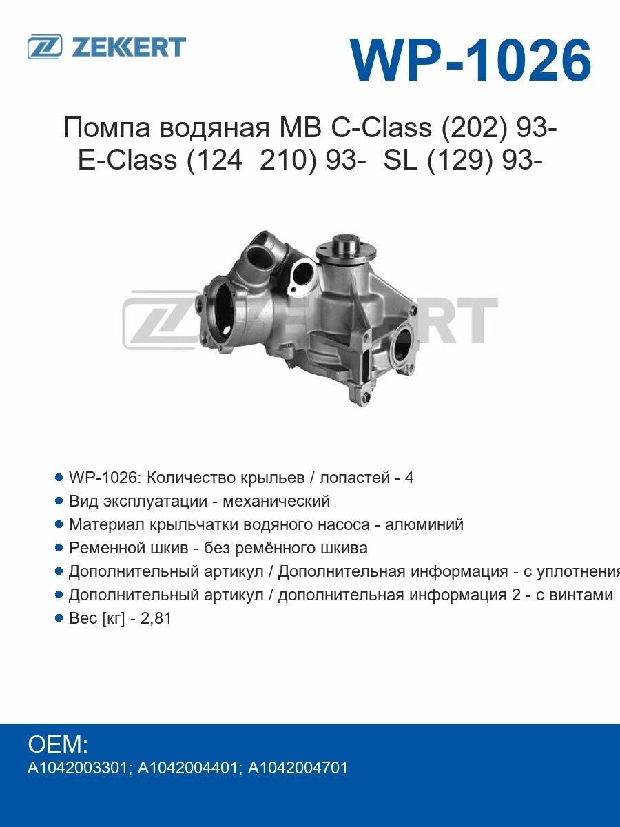Zekkert Помпа водяная MB C-Class (202) с 1993 г. E-Class (124 210) с 1993 г. SL (129) с 1993 г.