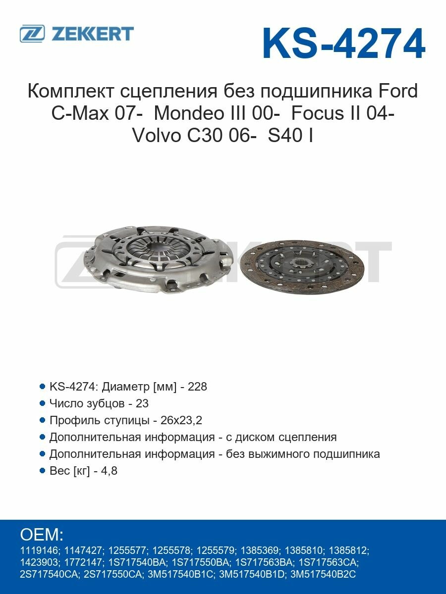 Zekkert Комплект сцепления без подшипника Ford C-Max 07- Mondeo III 00- Focus II 04- Volvo C30 06- S40 I